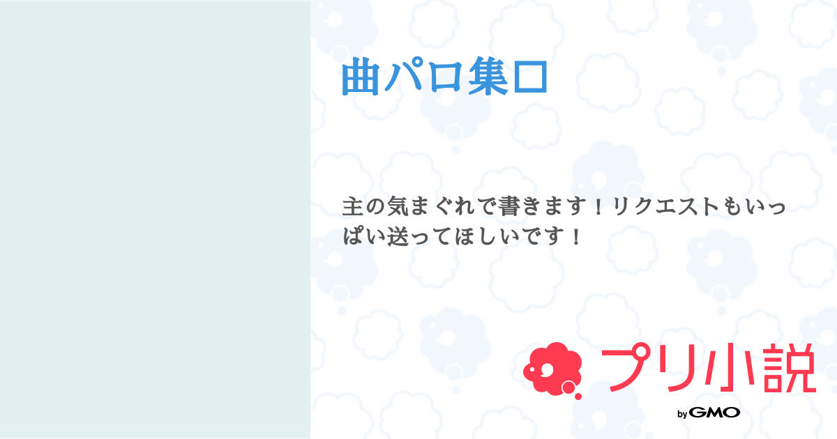 曲パロ集🎶 全2話 【連載中】（らいりさんの小説） 無料スマホ夢小説ならプリ小説 Bygmo